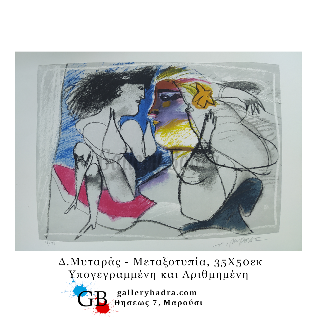Δ. ΜΥΤΑΡΑΣ – ΜΕΤΑΞΟΤΥΠΙΑ, 35Χ50εκ ΚΩΔ. ΔΜΜ6 – Gallery Badra